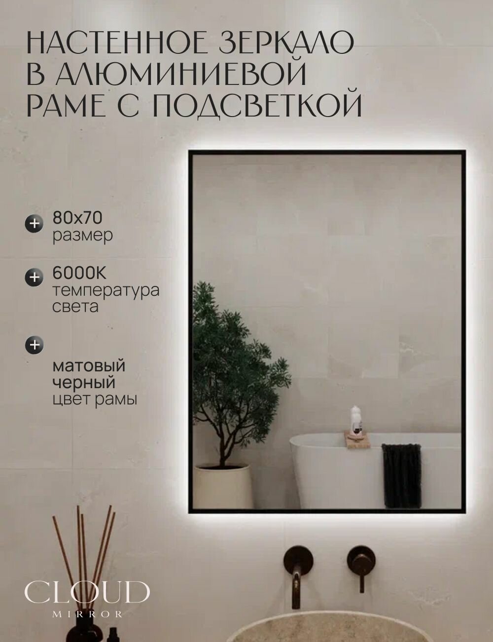 Зеркало 80х70 см. CLOUD MIRROR с подсветкой в ванную в алюминиевой раме настенное. Свет: Холодный белый 6000К, Черное