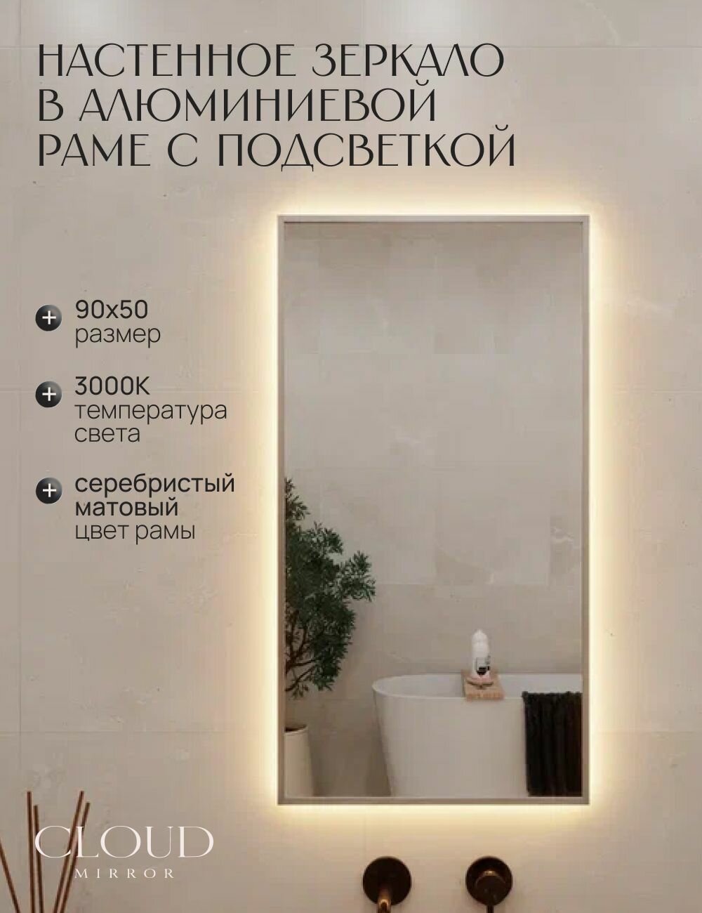 Зеркало 90х50 см. CLOUD MIRROR с подсветкой в ванную в алюминиевой раме настенное. Свет: Теплый белый 3000К, Серебро