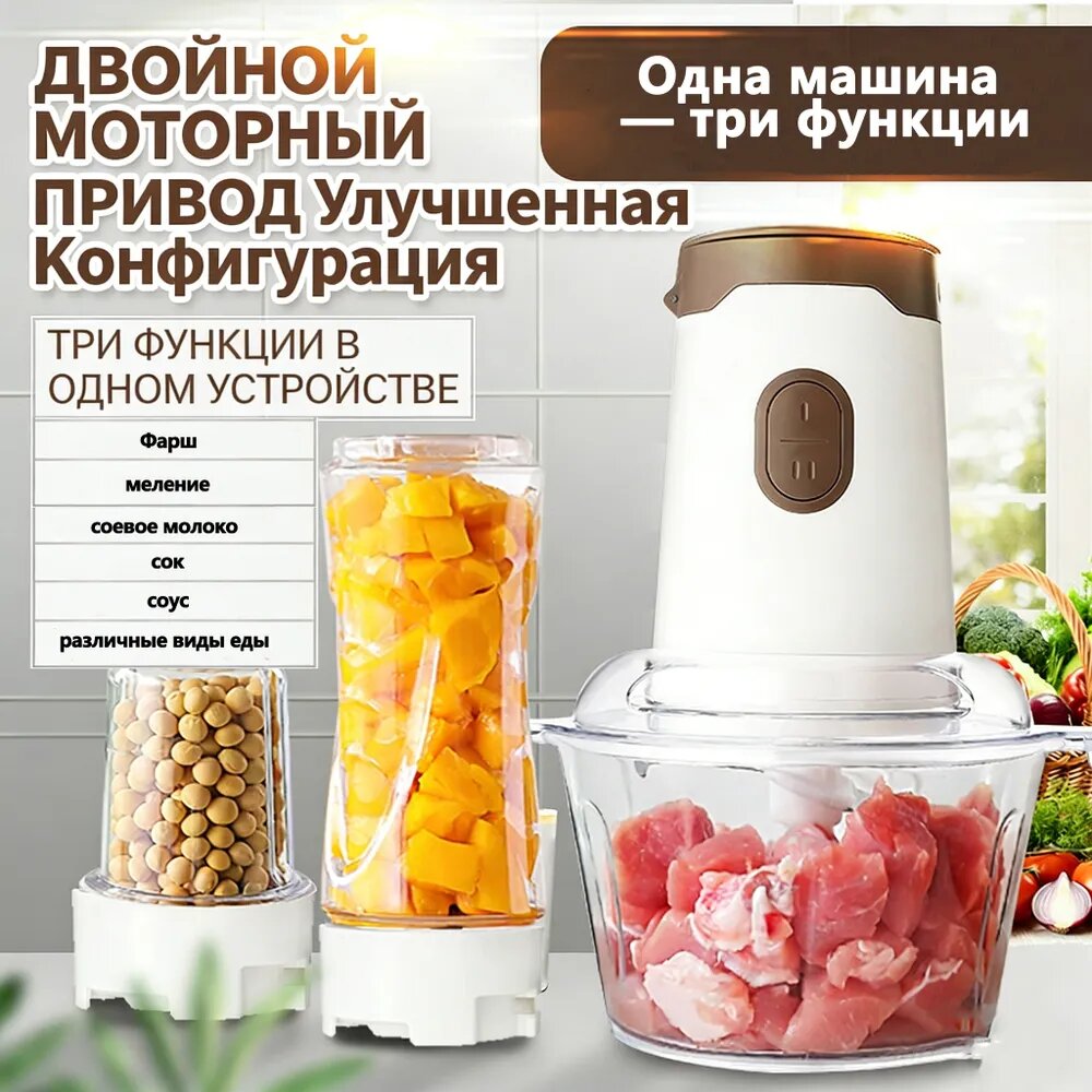 Трехрежимный кухонный блендер для дома, многофункциональный электрический мясорубка, соковыжималка, детский пищевой процессор
