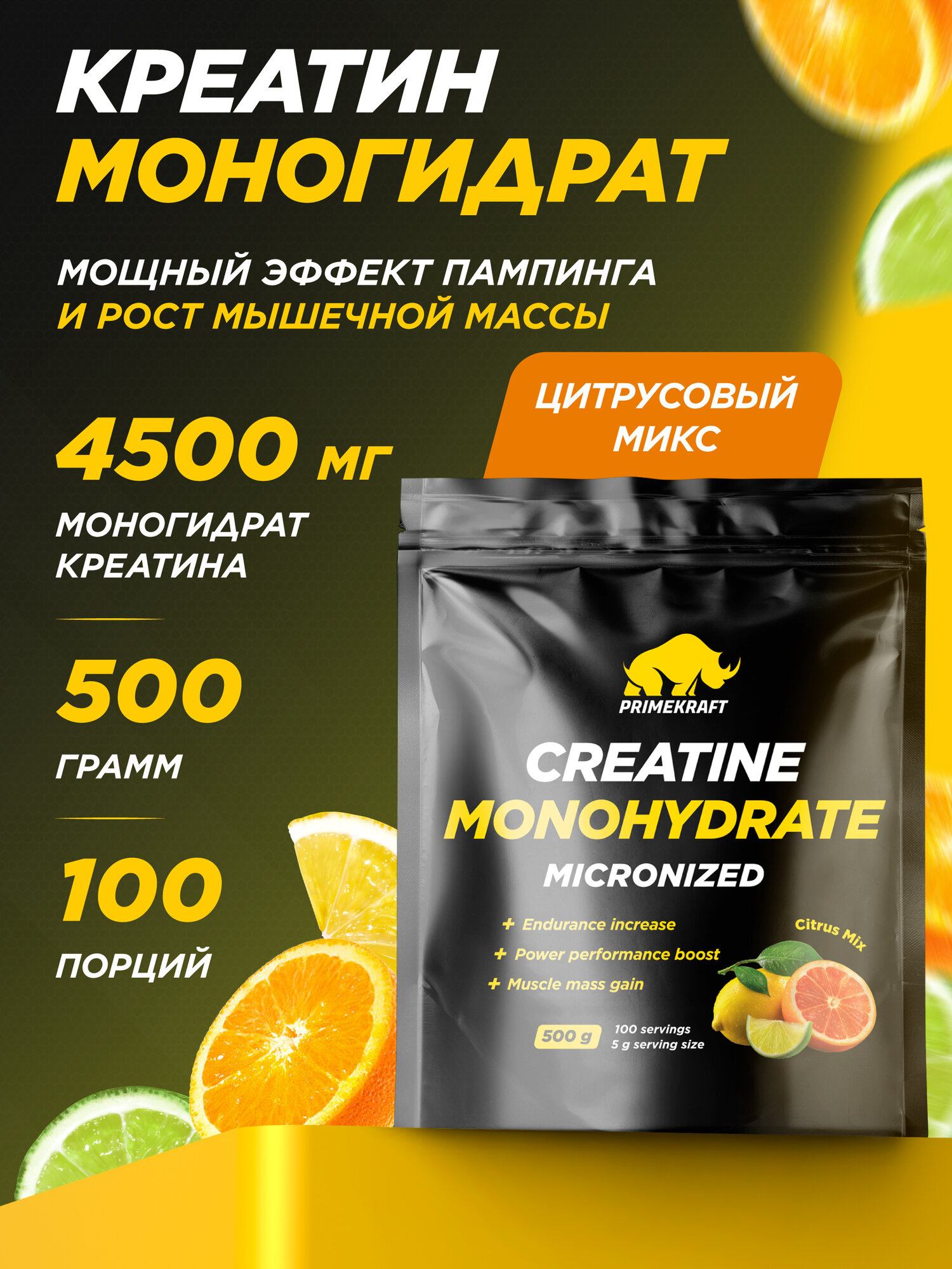 Креатин Моногидрат PRIMEKRAFT цитрусовый микс, 500 гр / 100 порций