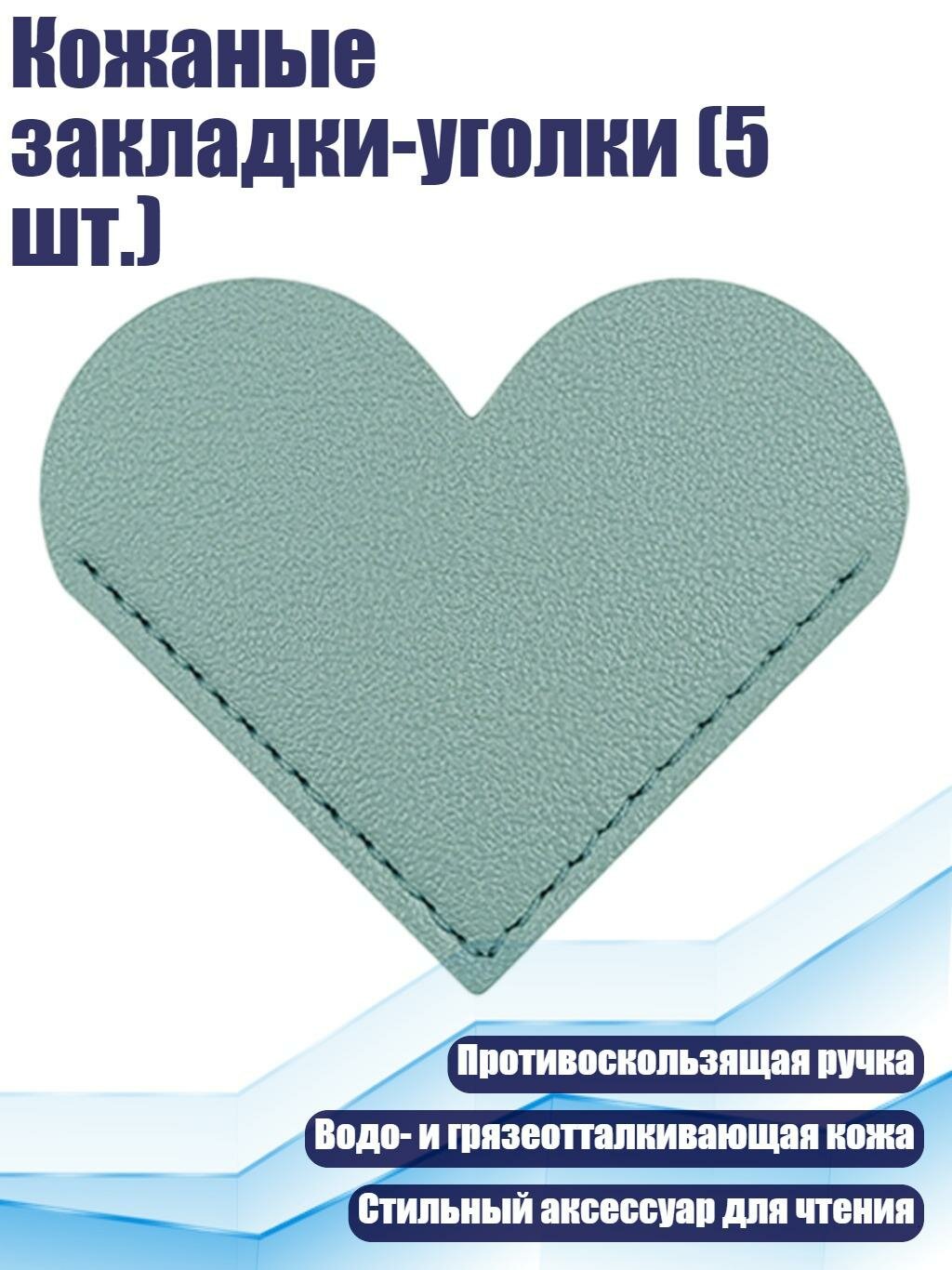 Кожаные закладки-уголки (5 шт.), Светло-голубой - Форма сердца