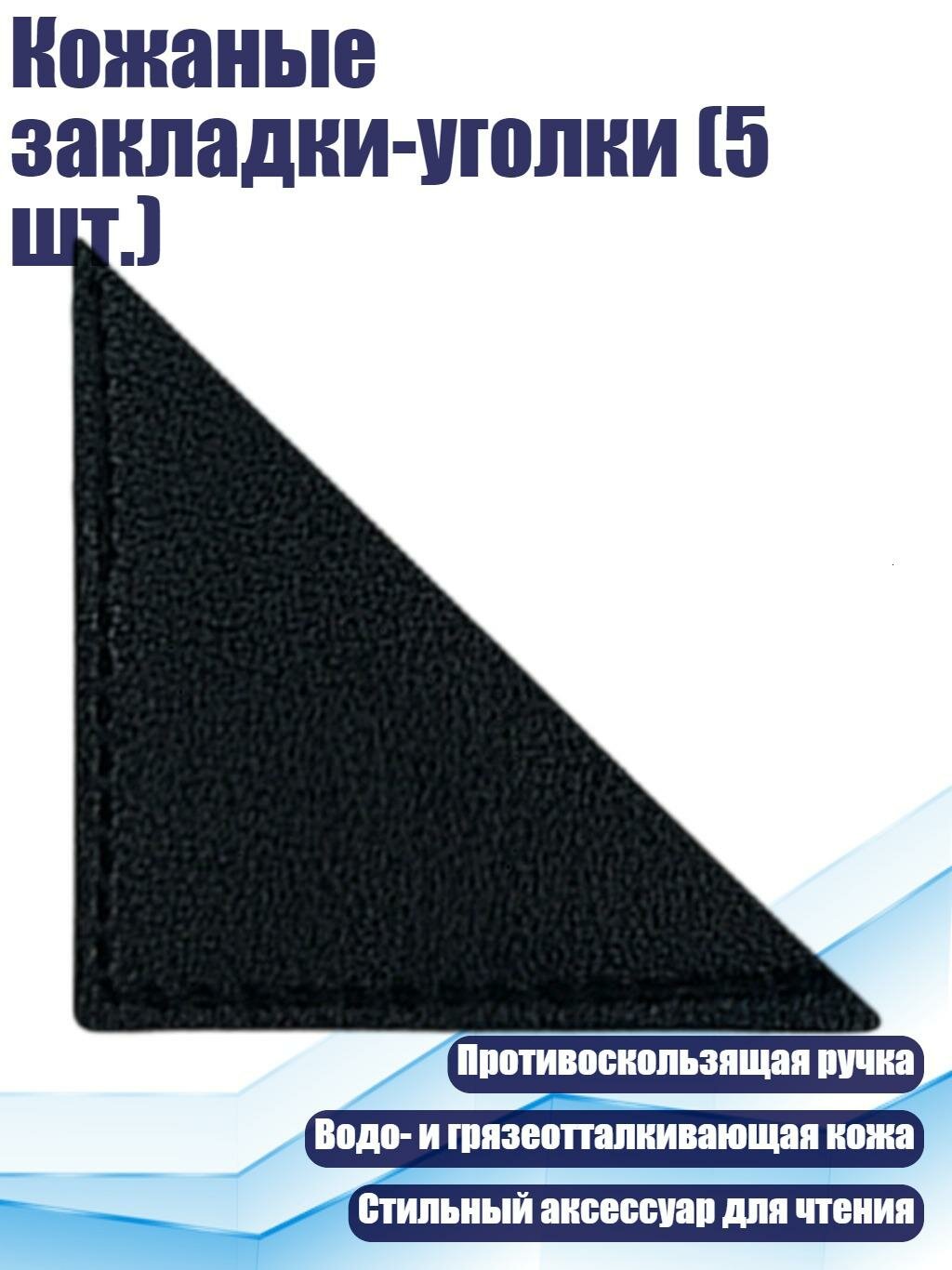 Кожаные закладки-уголки (5 шт.), Черный - треугольник