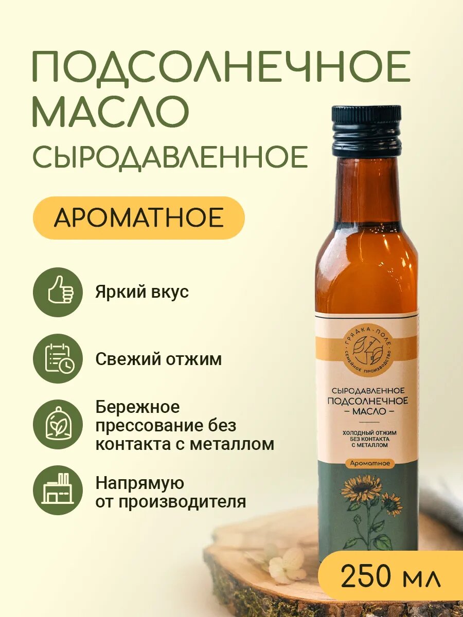 Масло подсолнечное сыродавленное ароматное, 250 мл.