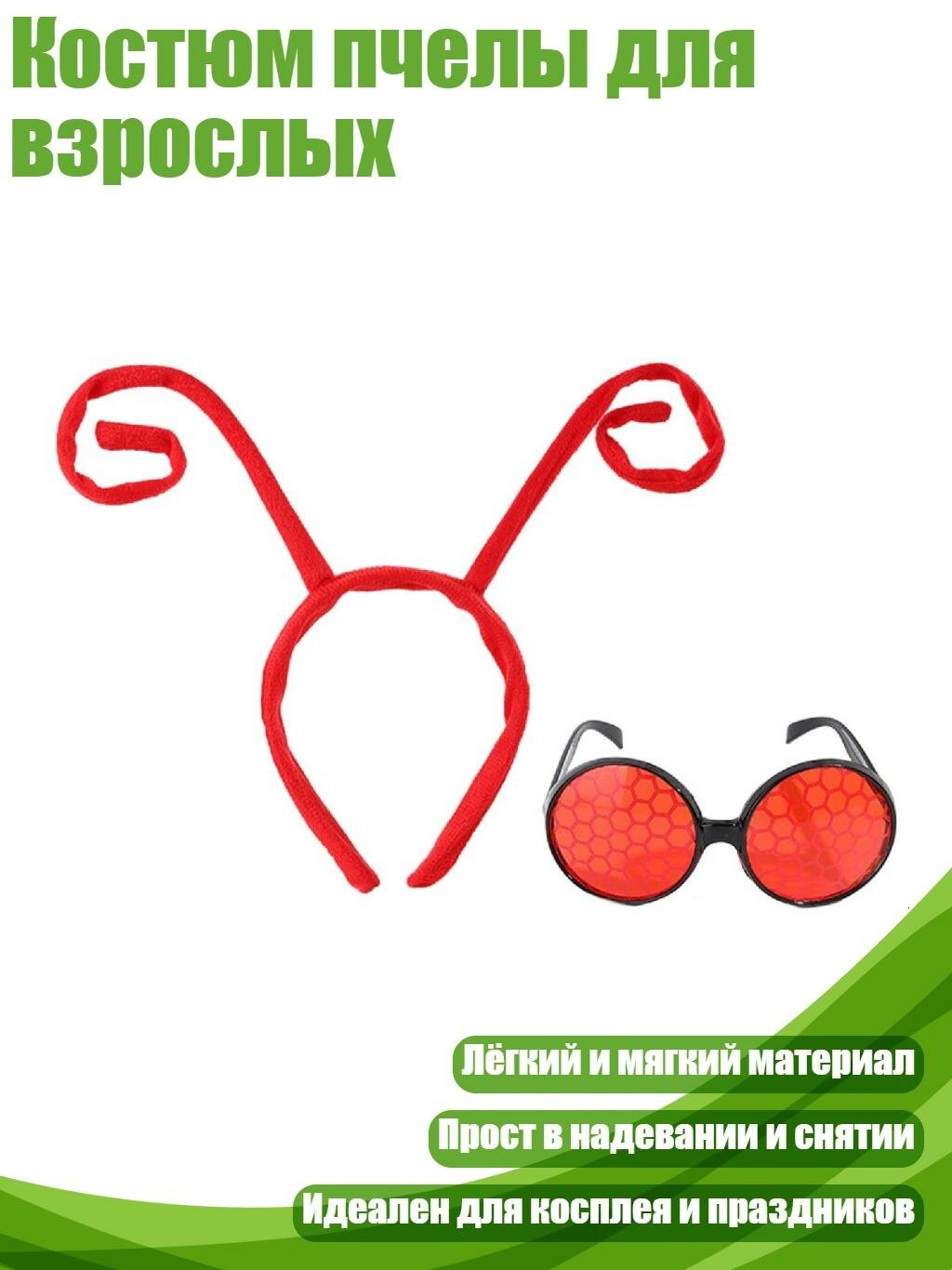 Костюм пчелы для взрослых, Большие красные муравьиные очки