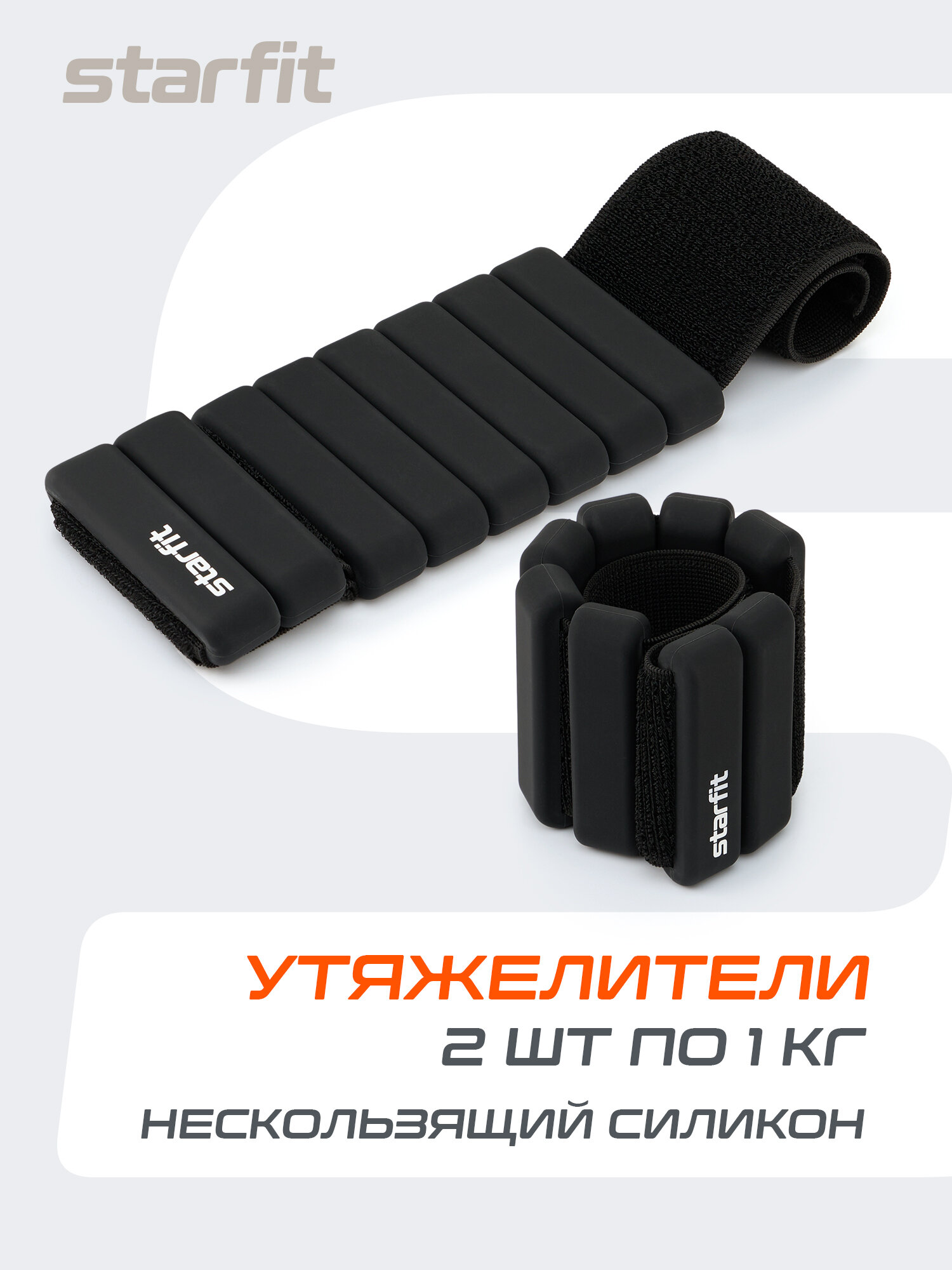 Утяжелители силиконовые STARFIT WT-601 вес 1 кг, цвет черный