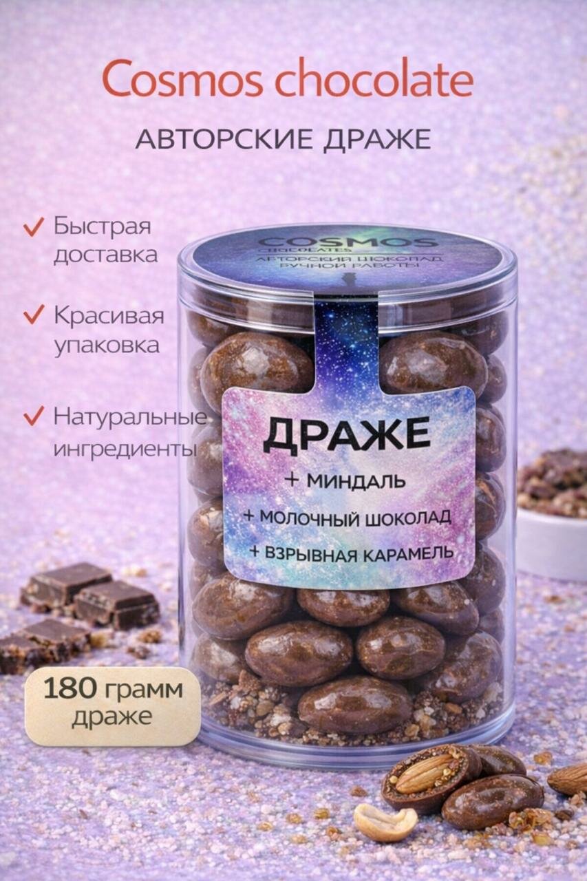 Драже миндаль в молочном шоколаде с взрывная карамелью "Космический шоколад" 180г.