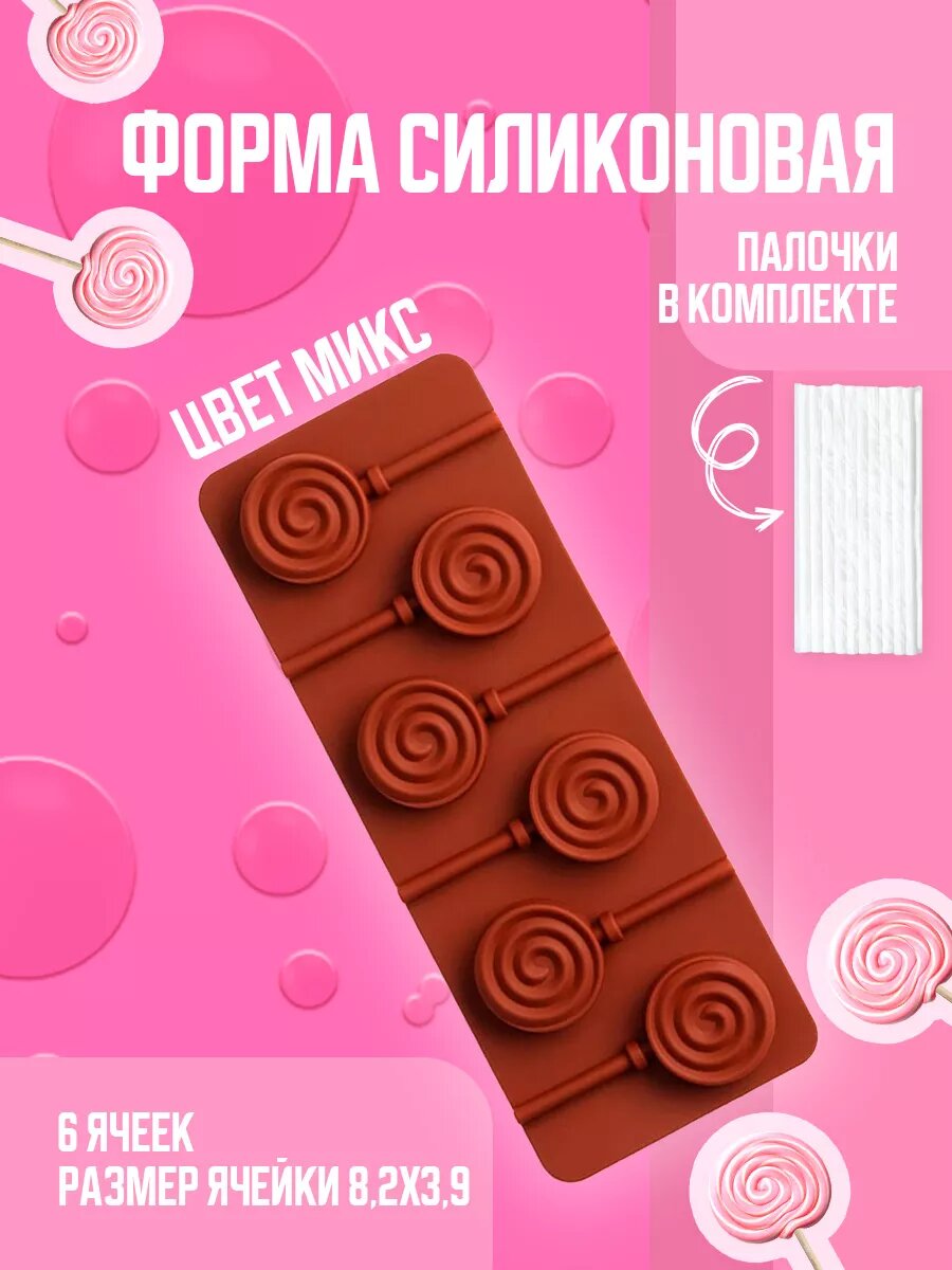 Форма для конфет и леденцов Доляна «Леденец», с палочками, 9,5×24 см, 6 ячеек