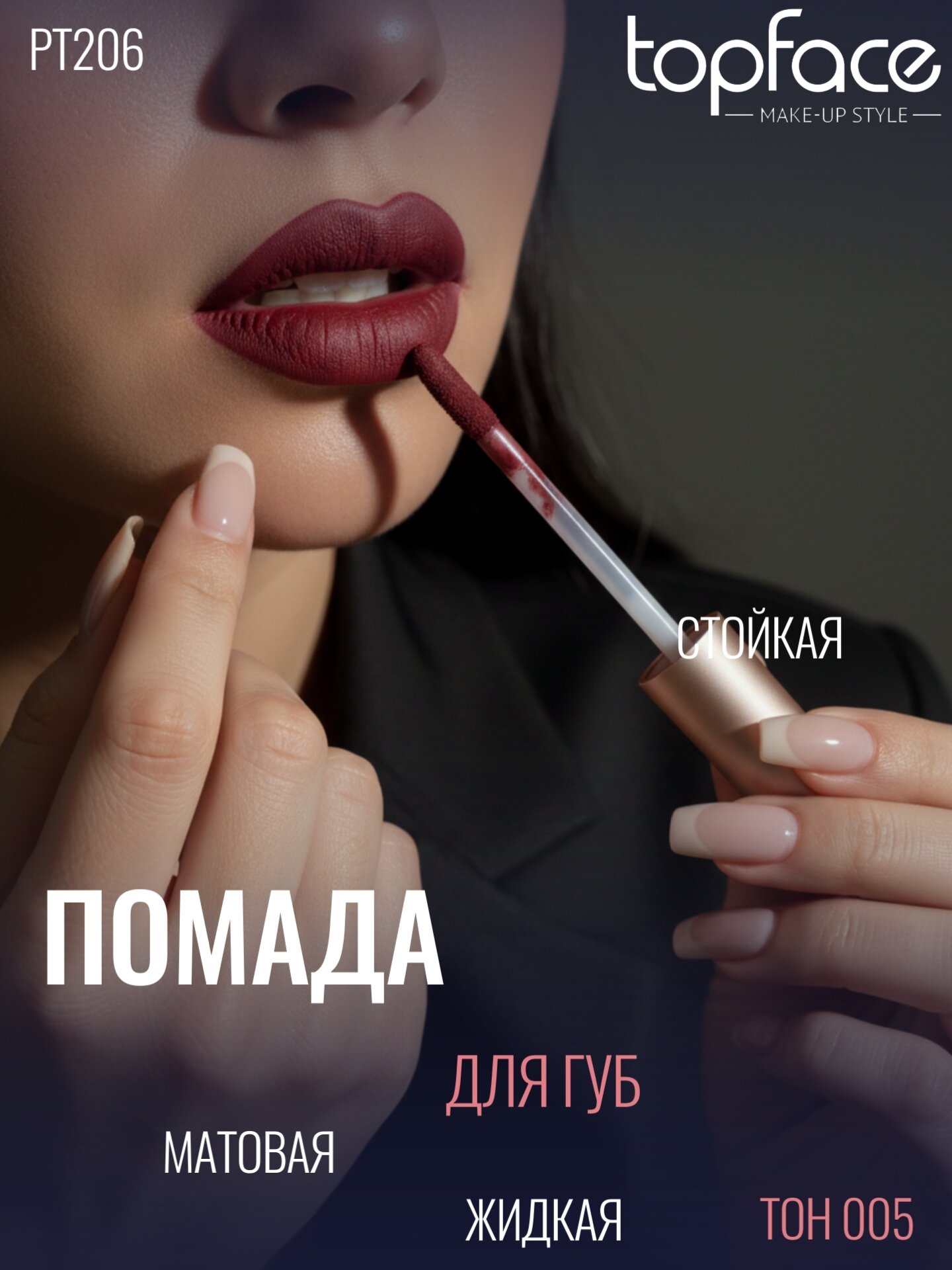 Topface Помада жидкая матовая Instyle Extreme matte Lip paint PT206 тон 005
