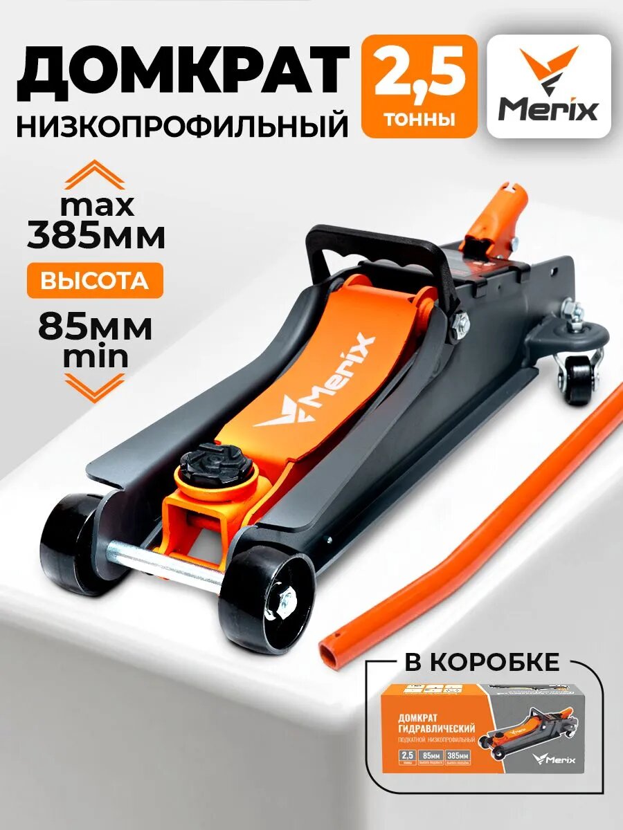 Домкрат автомобильный подкатной низкопрофильный 2,5 тонны без кейса