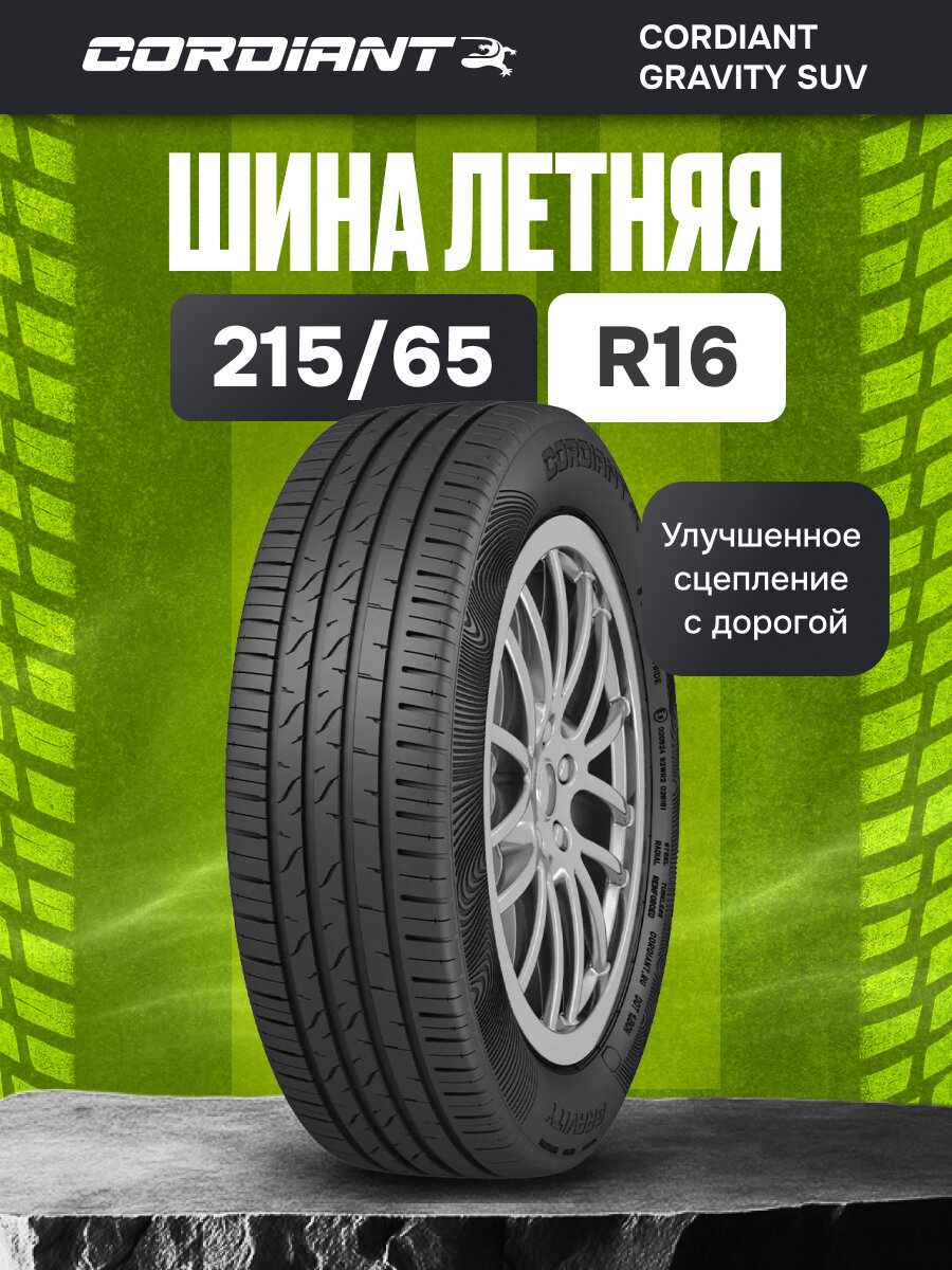 Шина Cordiant Gravity SUV 215/65 R16 102H