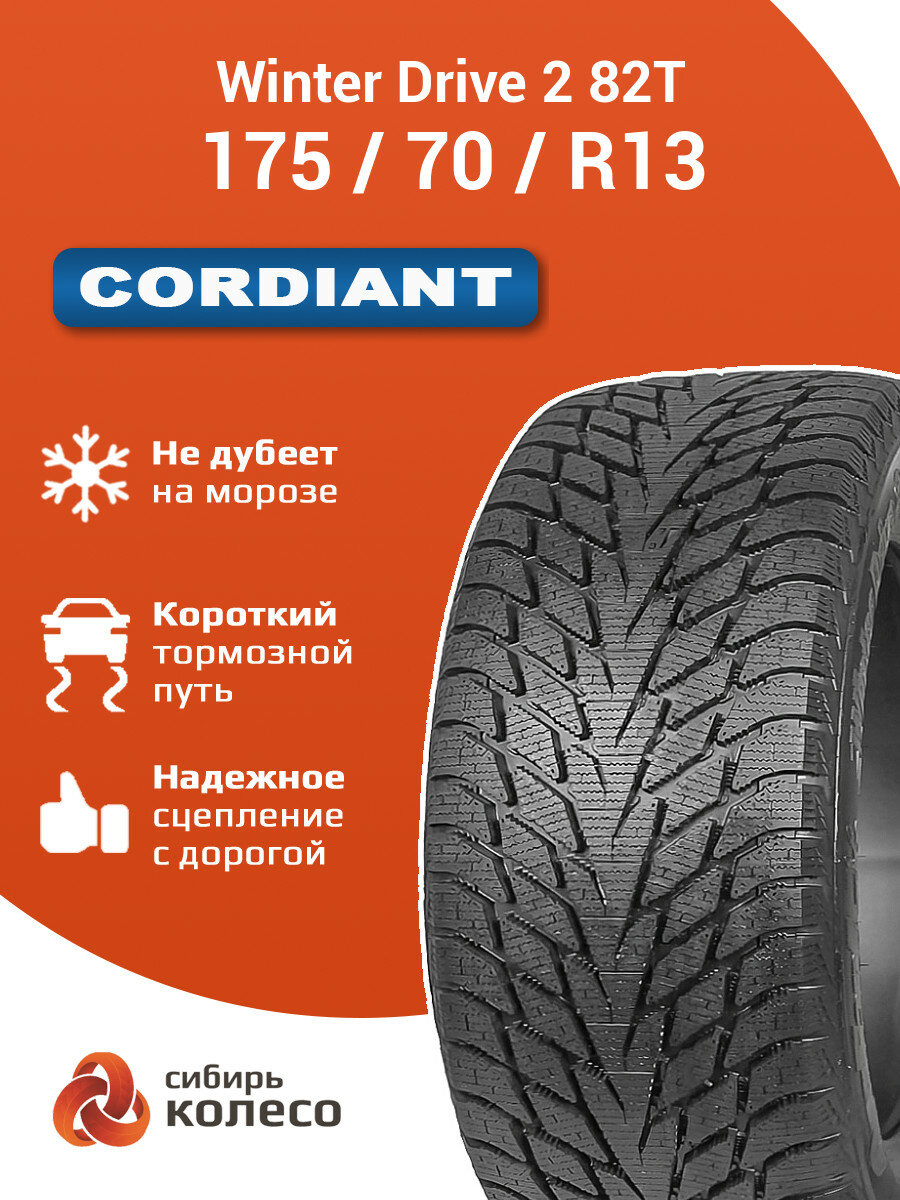 175/70R13 Cordiant Winter Drive 2 82T