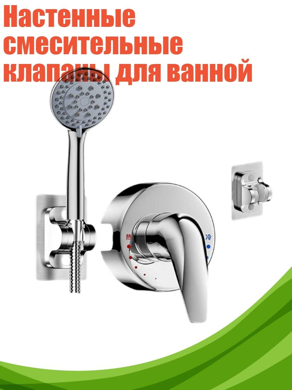 Настенные смесительные клапаны для ванной, Латунь пятипозиционная