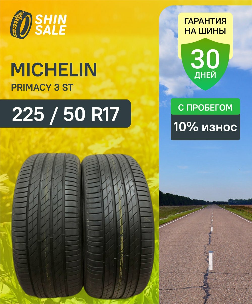 Летние БУ шины Michelin Primacy 3 ST 225/50 R17 10.0% износ T0166052