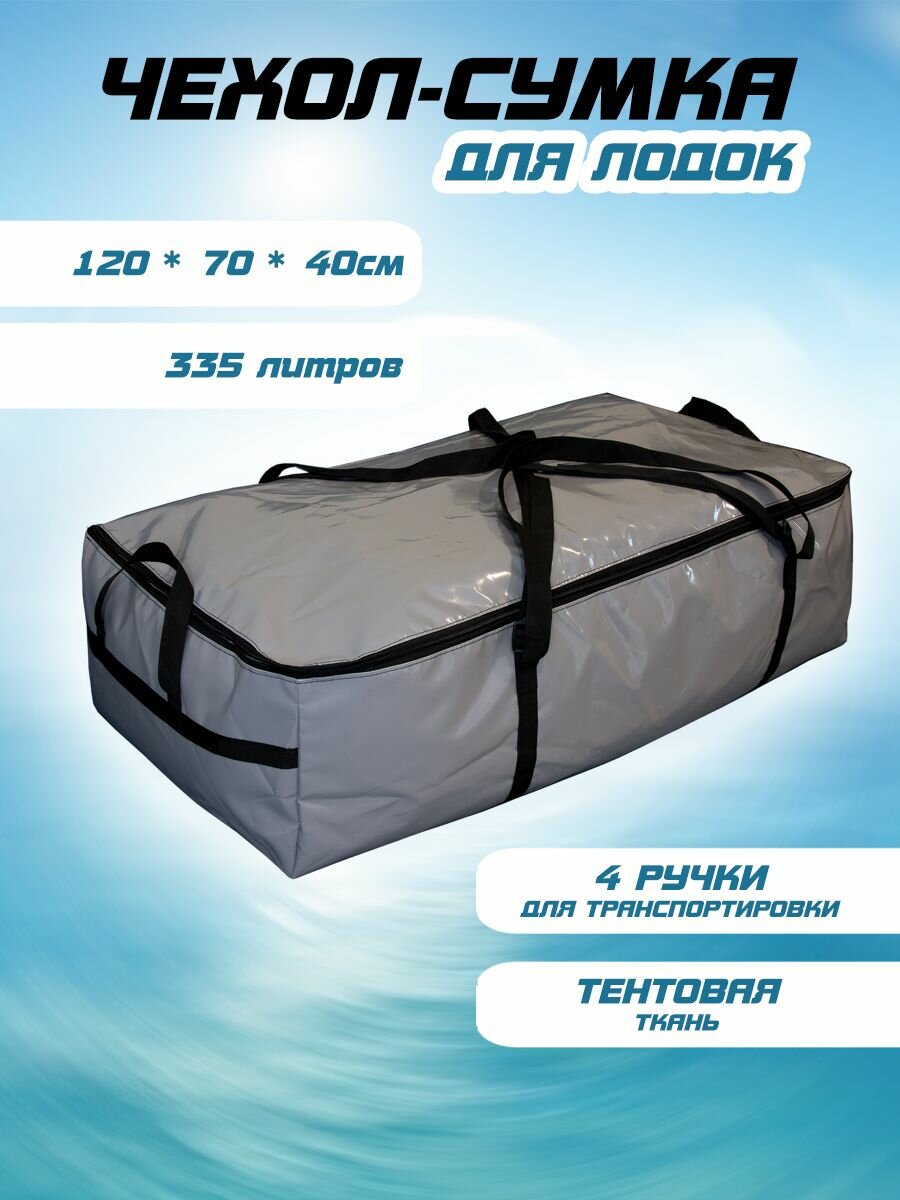 Чехол-сумка для лодок большой тип-3 (серый тент) 120*70*40см (335 литров)