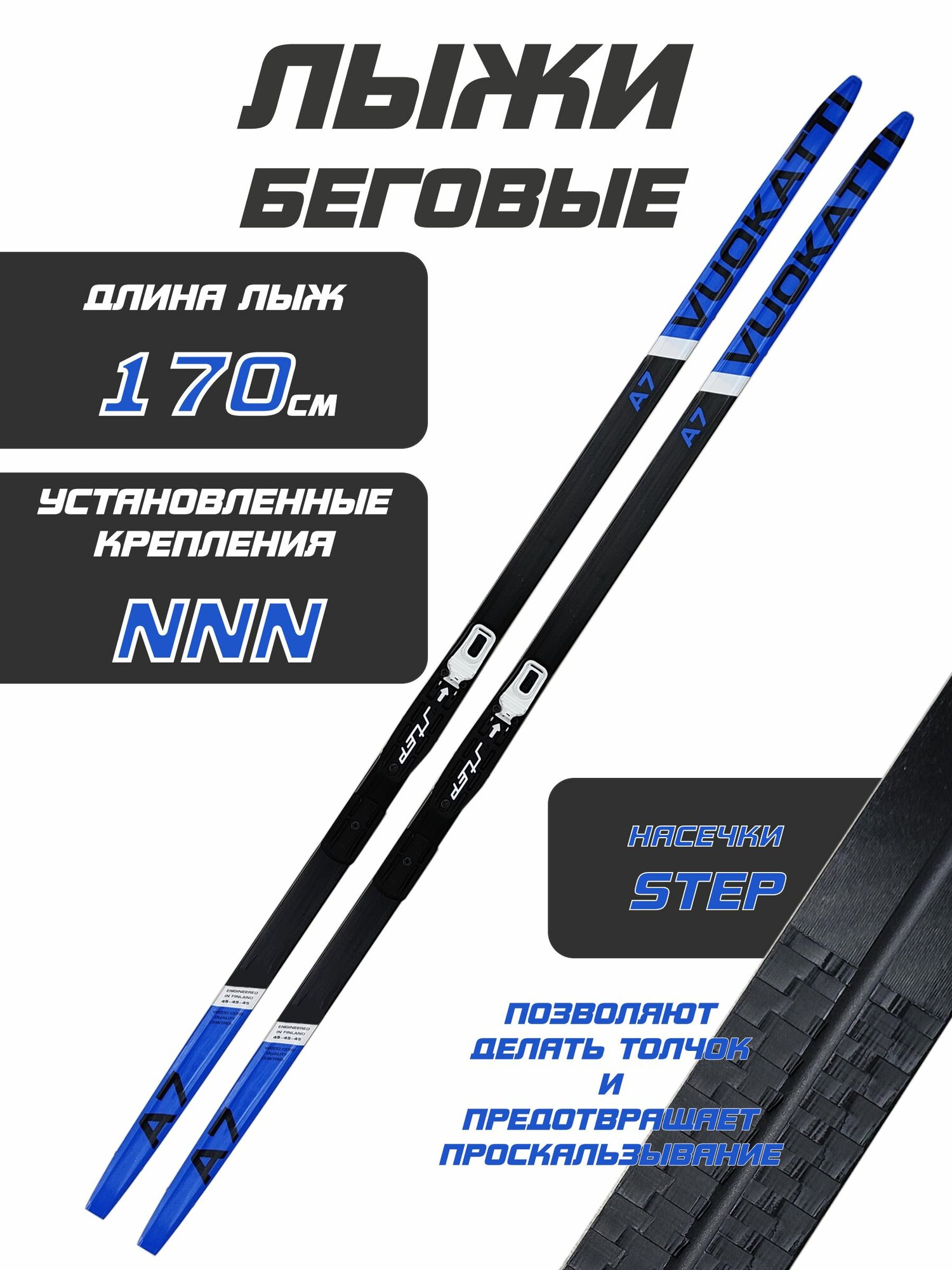 Лыжи (крепление NNN) VUOKATTI A7 Step-in (синий) 170см