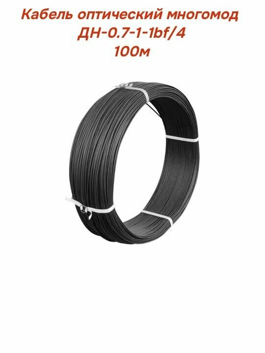 Оптический кабель 100м с кевларовыми нитями, 4 волокна ДН-0.7-1-1bf/4