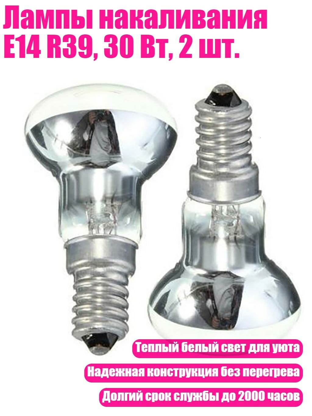 Лампы накаливания E14 R39, 30 Вт, 2 шт.