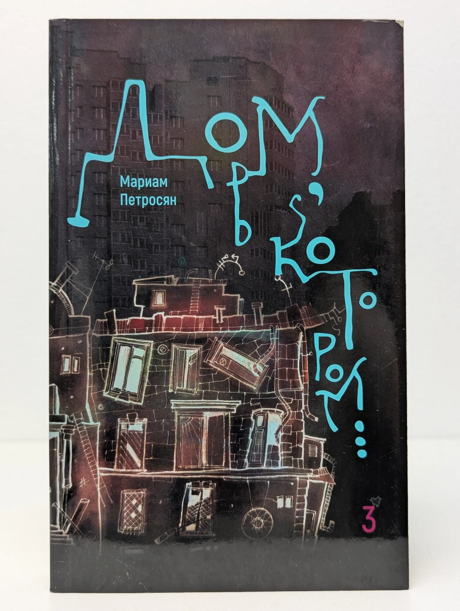 Дом, в котором. Том 3 Петросян Мариам 2019