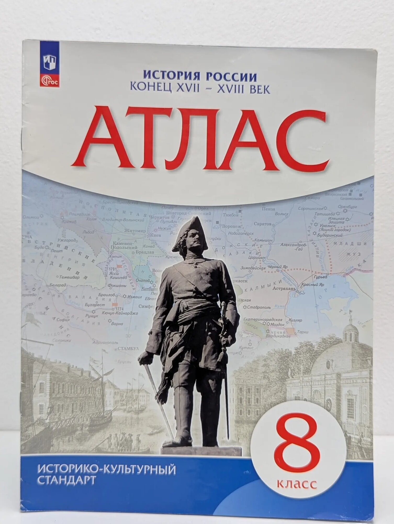 Атлас История России конец XVII - XVIII век. 8 класс 2023