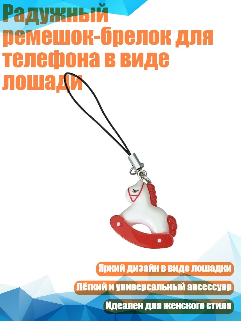 Радужный ремешок-брелок для телефона в виде лошади, красный