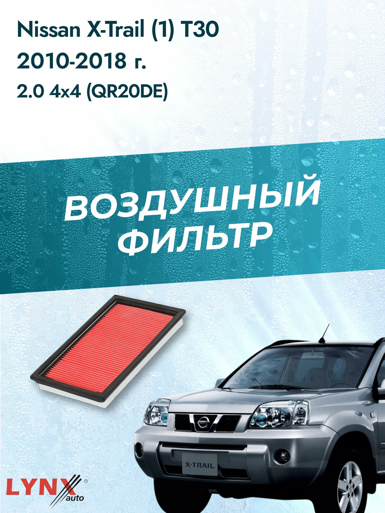Воздушный фильтр на Nissan X-Trail (1) T30 / 2000-2007г. / Двигатель 2.0 (QR20DE) LA-228-1, Ниссан Х-Трейл / LYNXauto