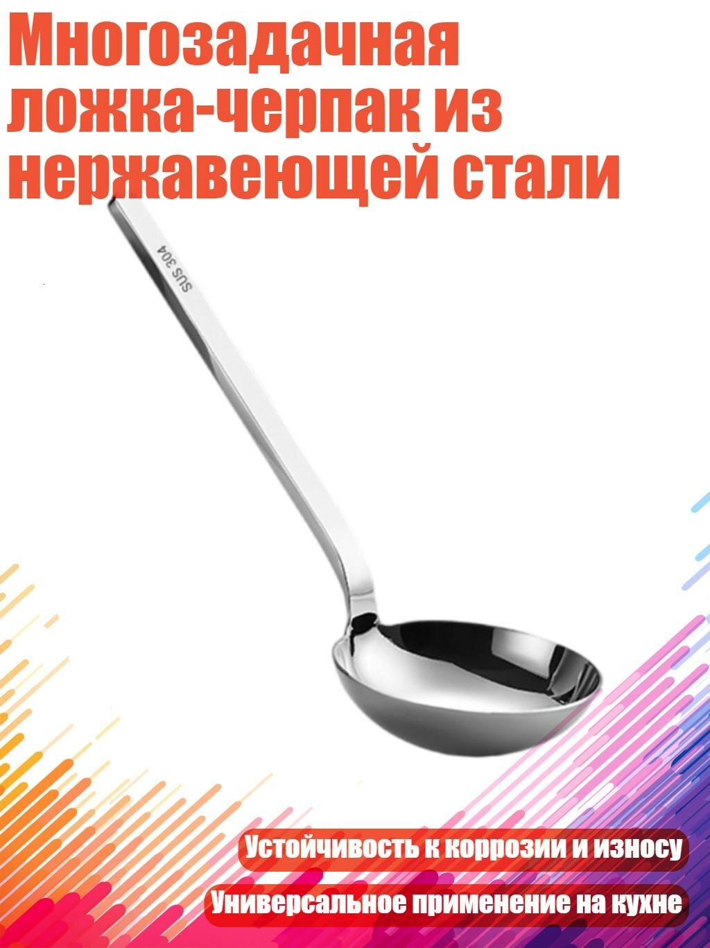 Многозадачная ложка-черпак из нержавеющей стали, Размер L