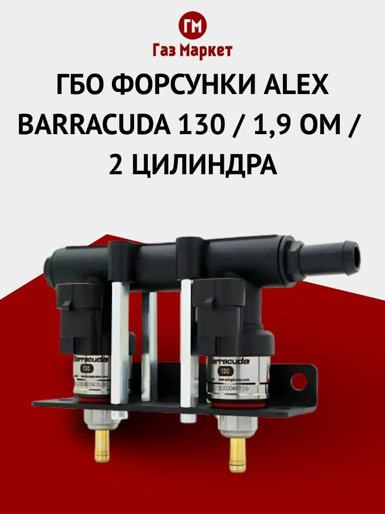 ГБО форсунки ALEX Barracuda 130 / 1,9 Ом / 2 цилиндра