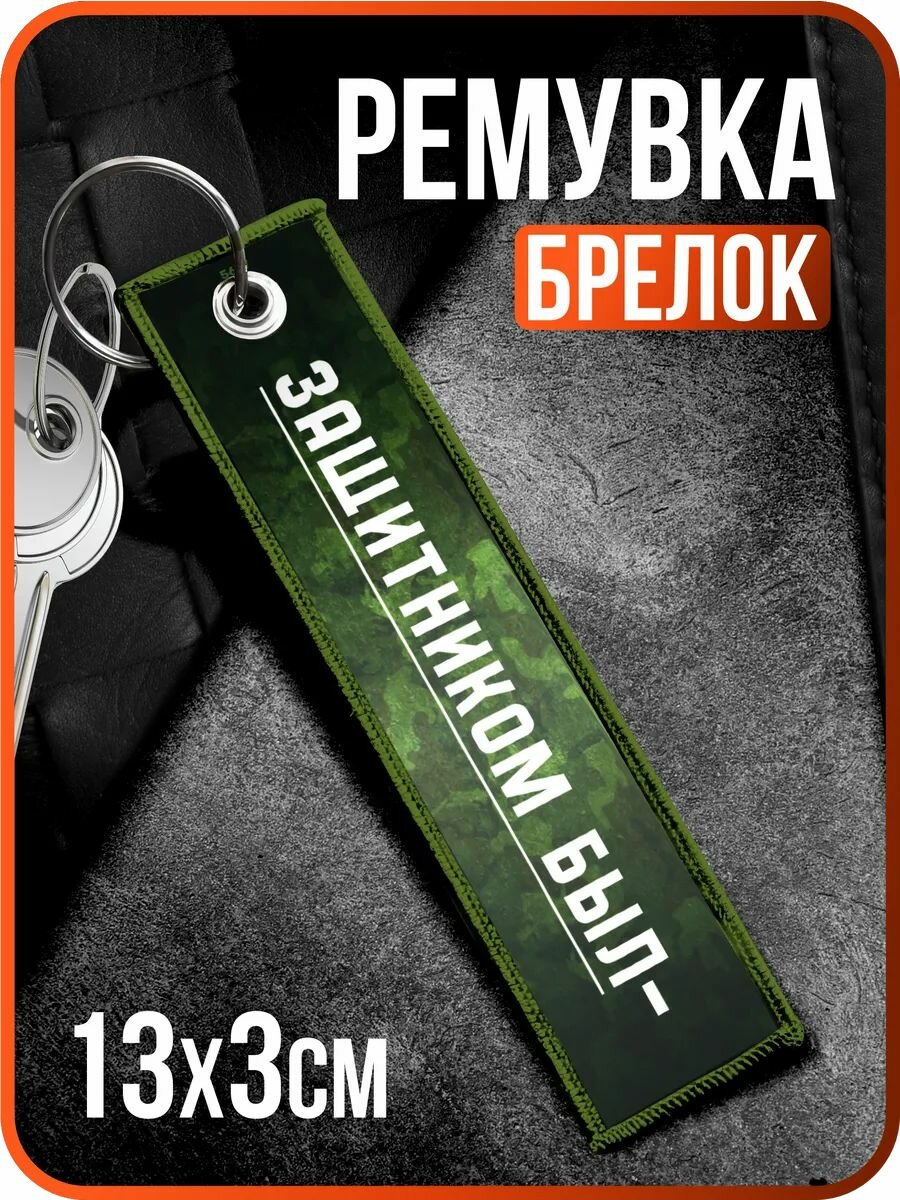 Брелок