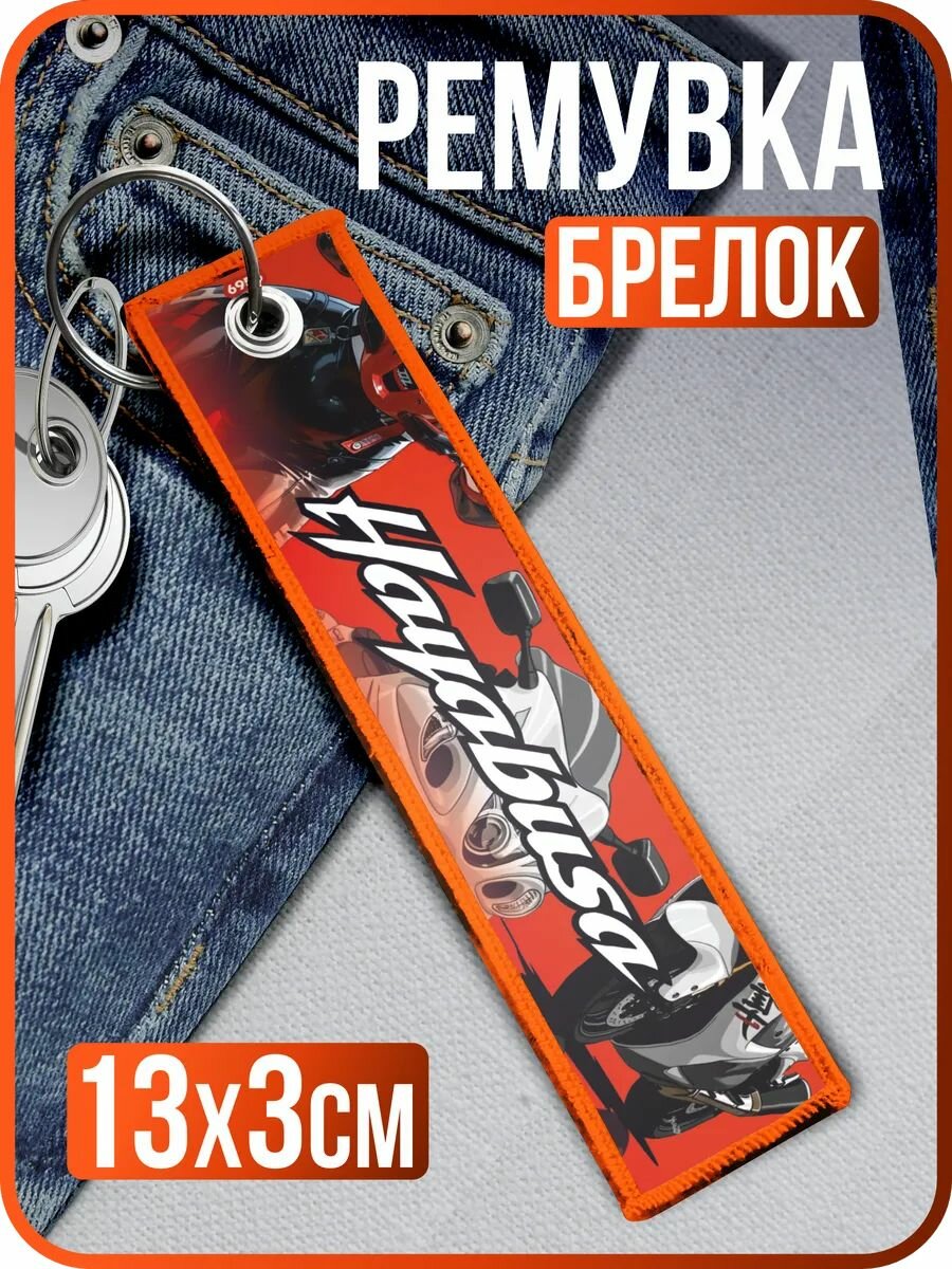 Брелок ремувка Эндуро Питбайк Suzuki