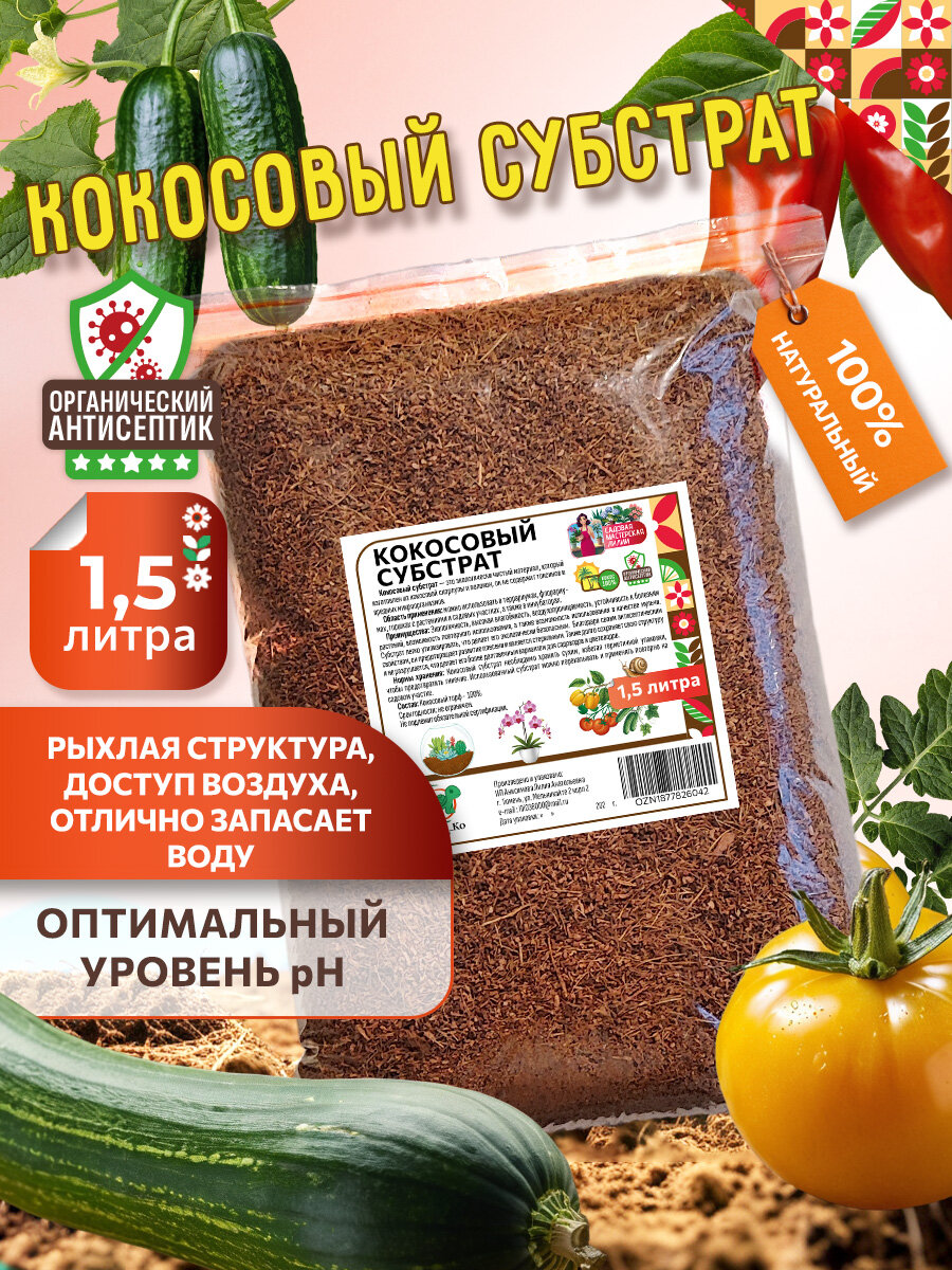 Кокосовый субстрат 1,5 литра, не прессованный. Грунт для орхидей, для рассады. Наполнитель для террариумов.