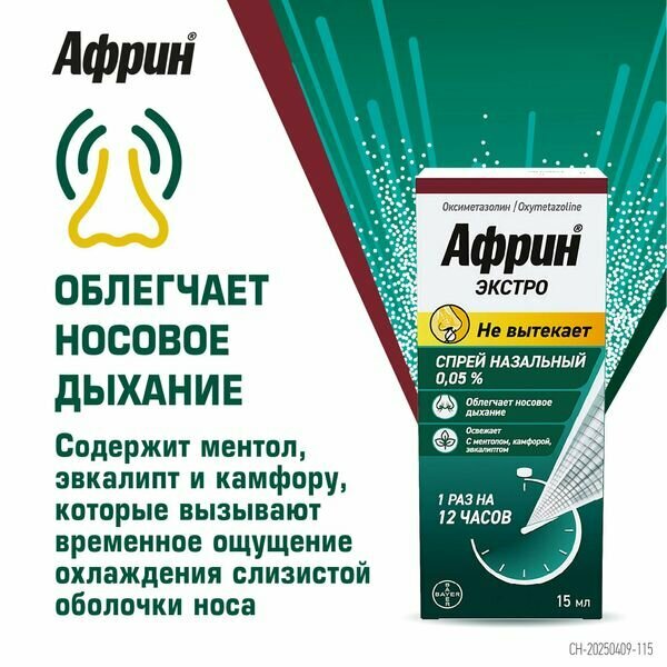 Африн Экстро спрей назальный 0,05% 15мл