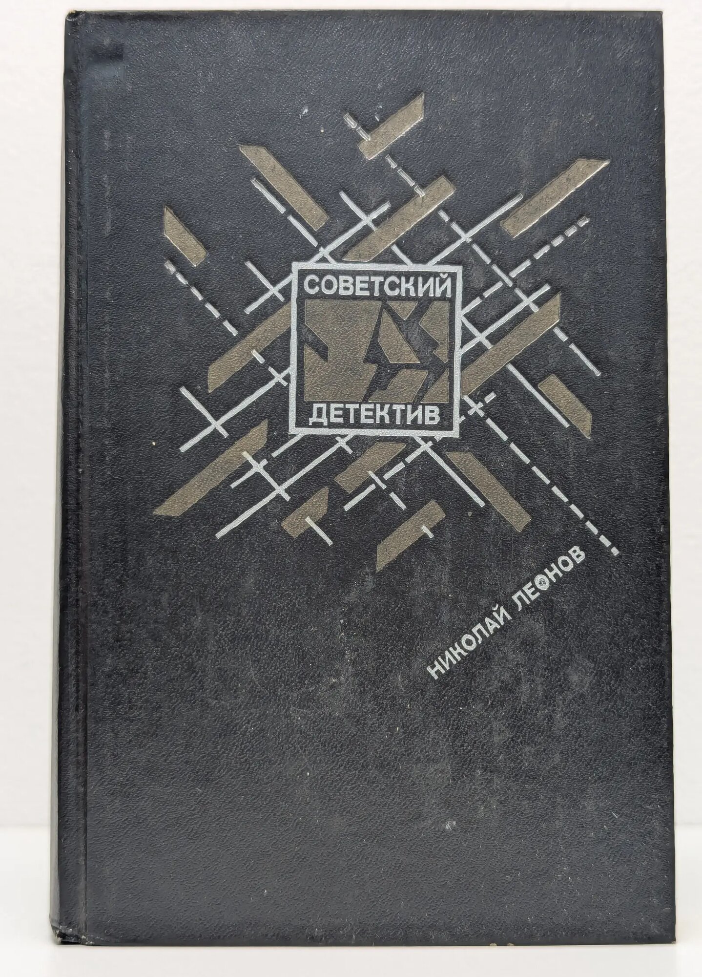 Советский детектив. Ловушка. Обречен на победу. Еще не вечер Леонов Николай Иванович 1991