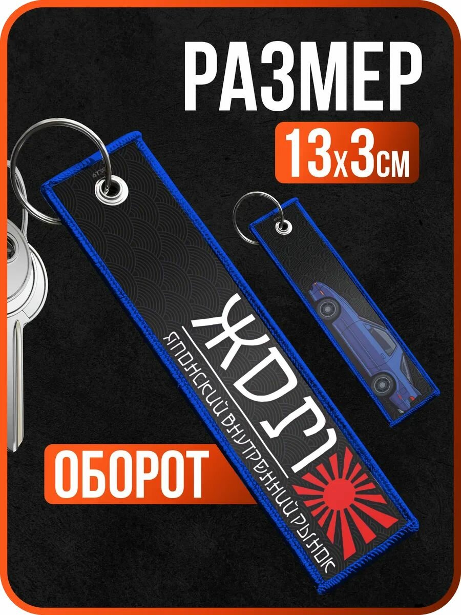 Брелок ремувка JDM — фото 1