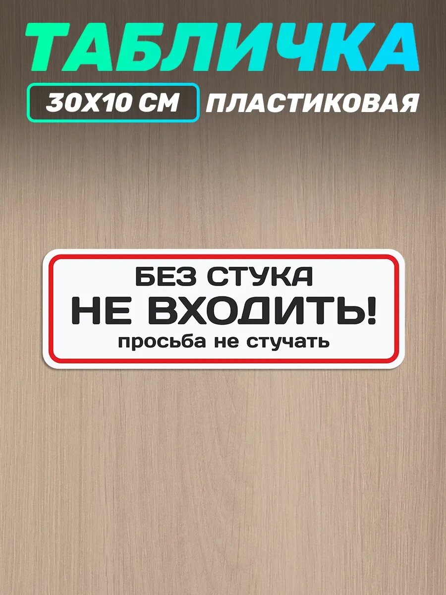 Табличка на дверь прикольная Мем Просьба не стучать