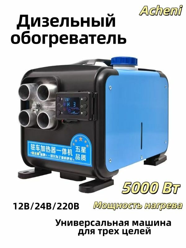 Дизельный обогреватель, 5000Вт, 12-24-220В, ЖК-дисплей, дистанционное управление