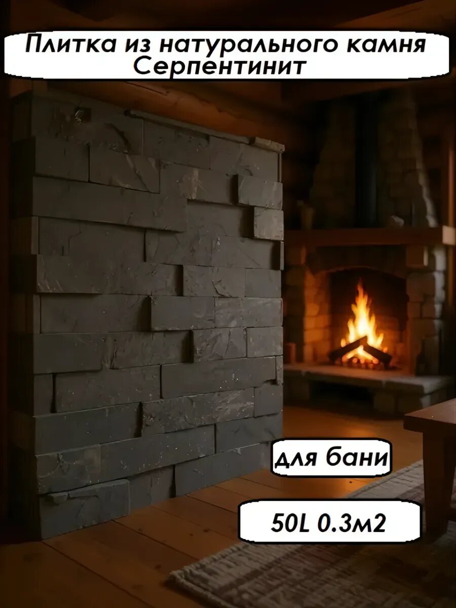 Плитка из натурального камня Серпентинит 50L 0.3м2 для бани