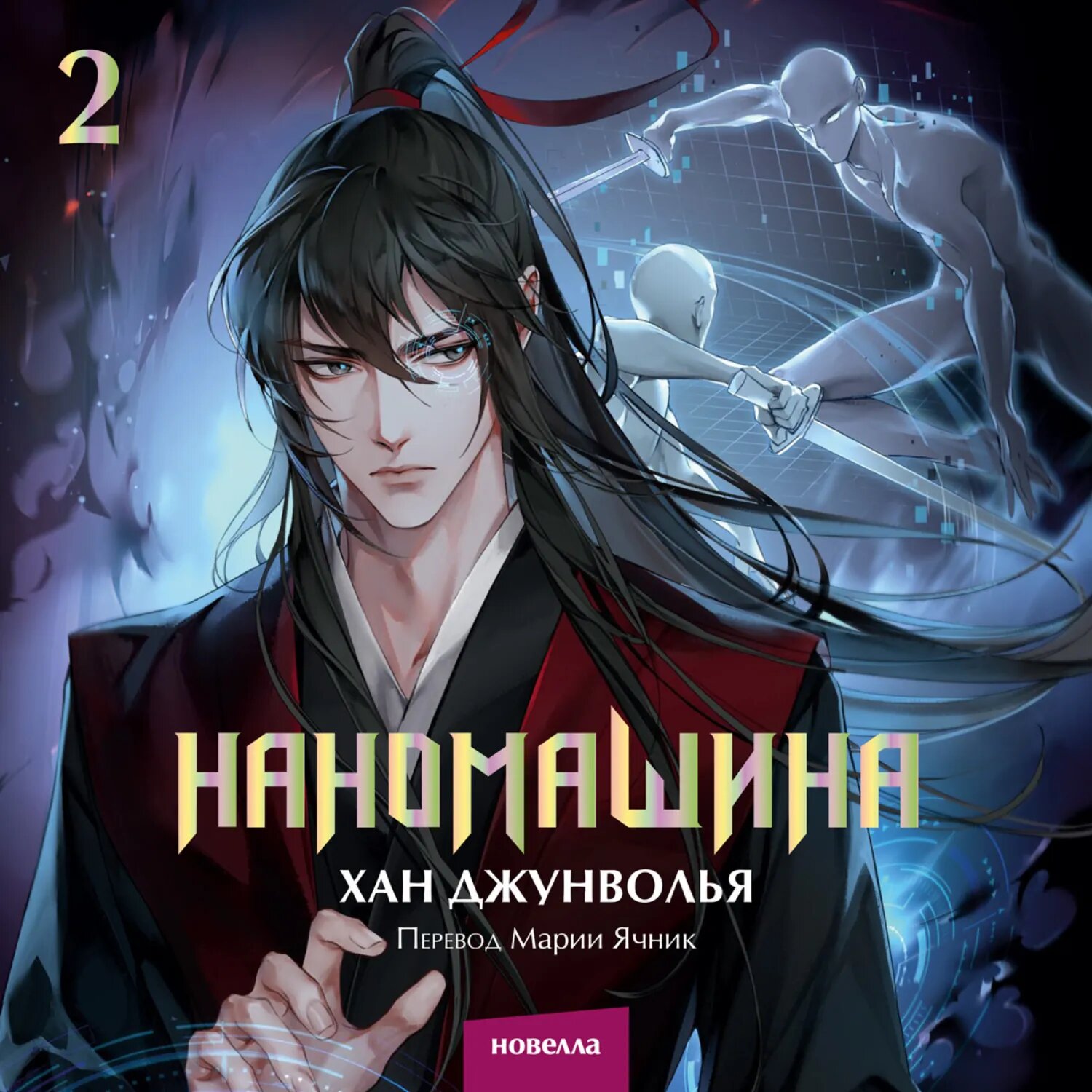 Наномашина. Том 2 [Аудиокнига]