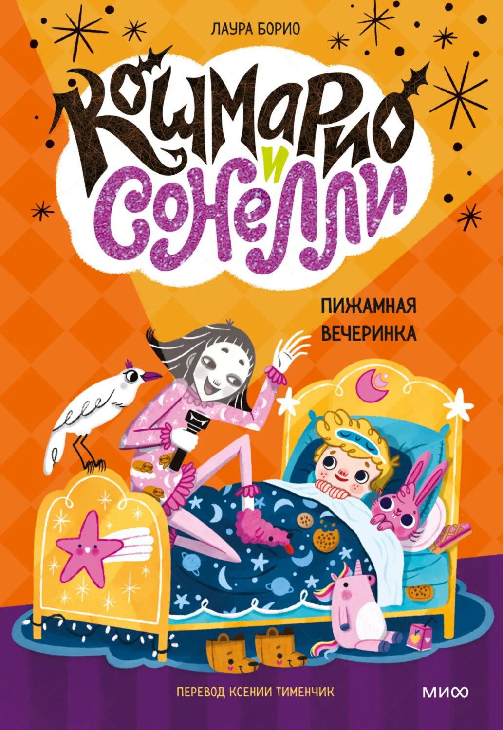 Кошмарио и Cонелли. Пижамная вечеринка [Цифровая книга]