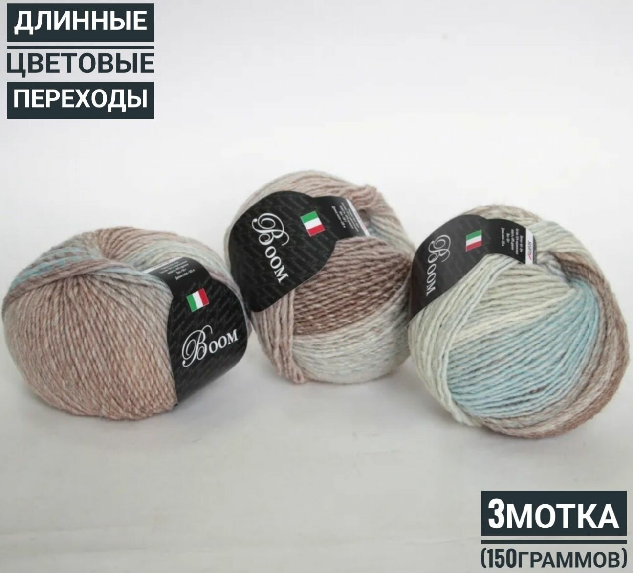 Бум 80135 (меринос+акрил) 50гр*135м длинные секции (3шт)