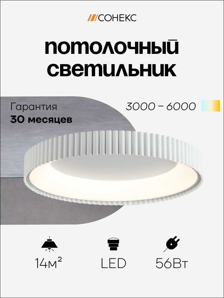 Потолочный светильник SONEX SHARMEL 7763/56L LED 56W белый