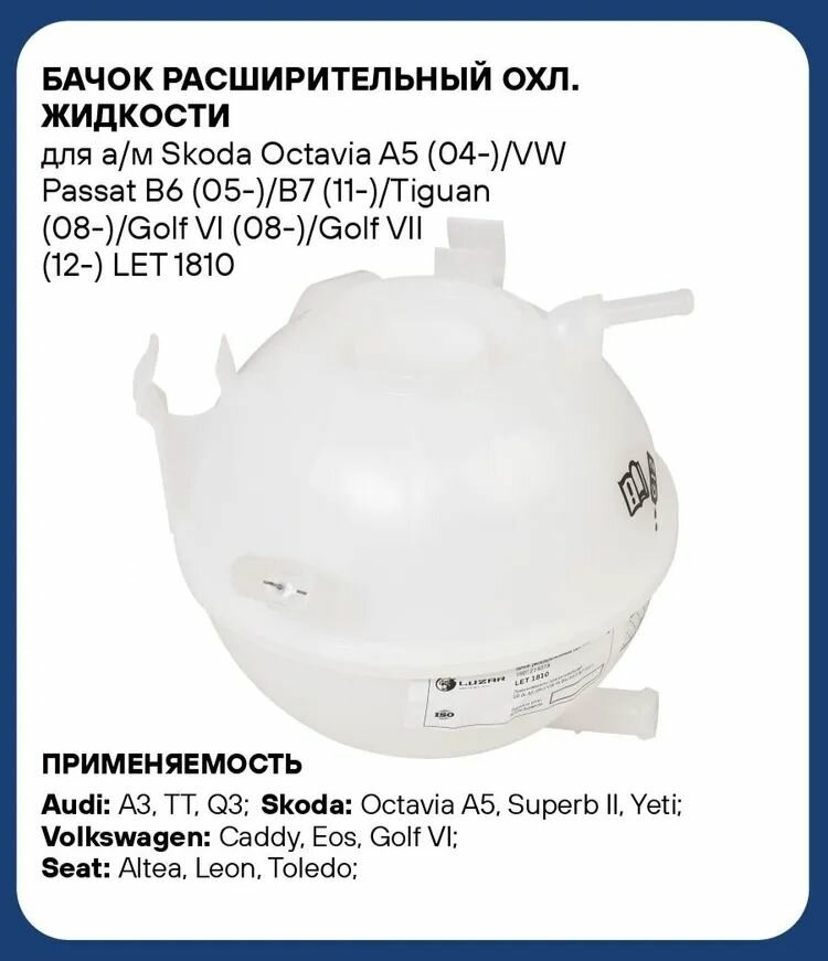 Бачок расширительный для Audi A3 Skoda Golf арт. 01414