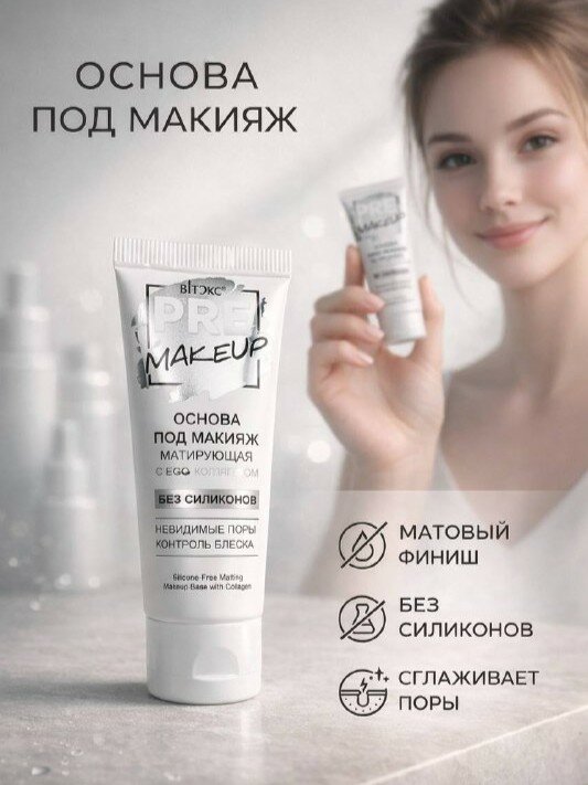 Основа под макияж матирующая с коллагеном, PRE-MAKEUP, Витэкс 20 мл