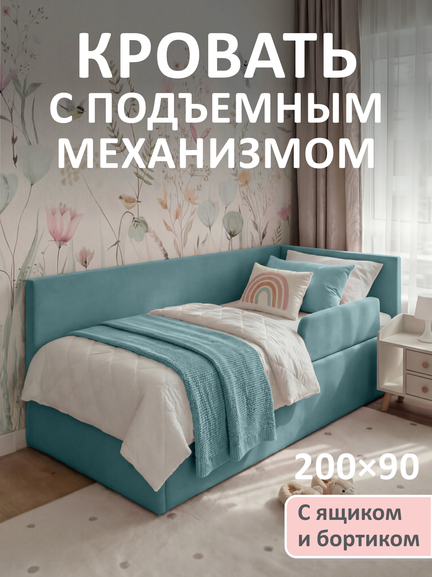 Кровать-тахта Алиса 90х200 Мята на подъемном механизме, с одной боковиной c бортиком безопасности