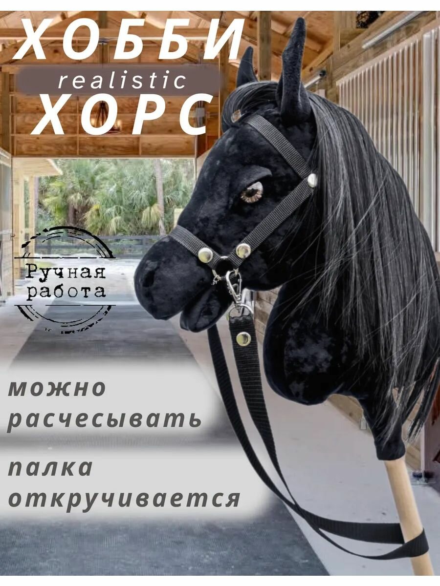 Хоббихорс