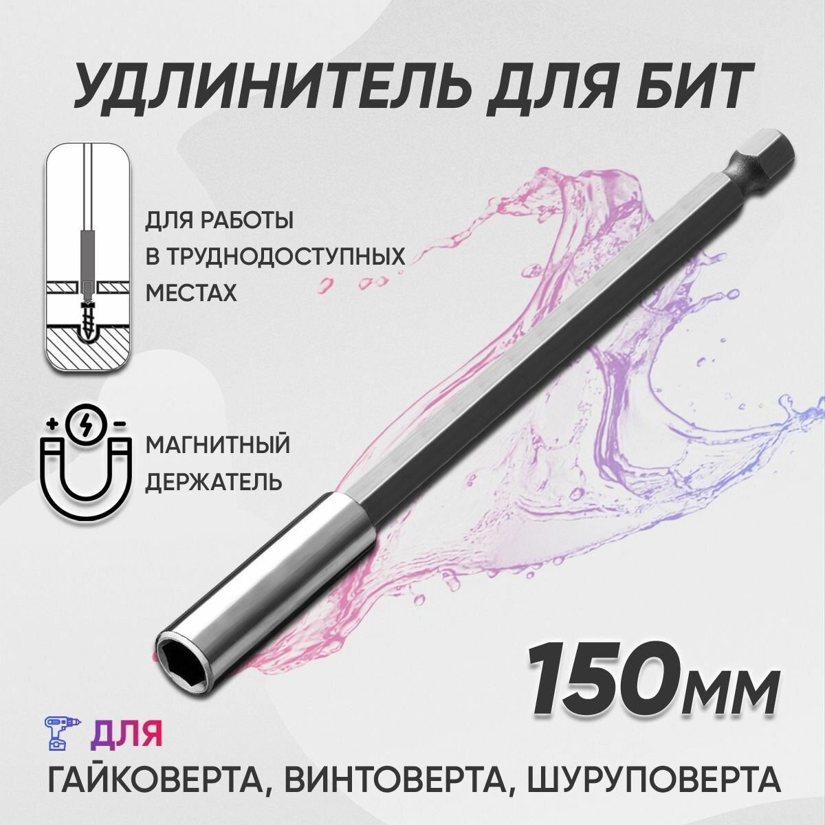 Удлинитель для бит 1/4, магнитный держатель для бит 150 мм