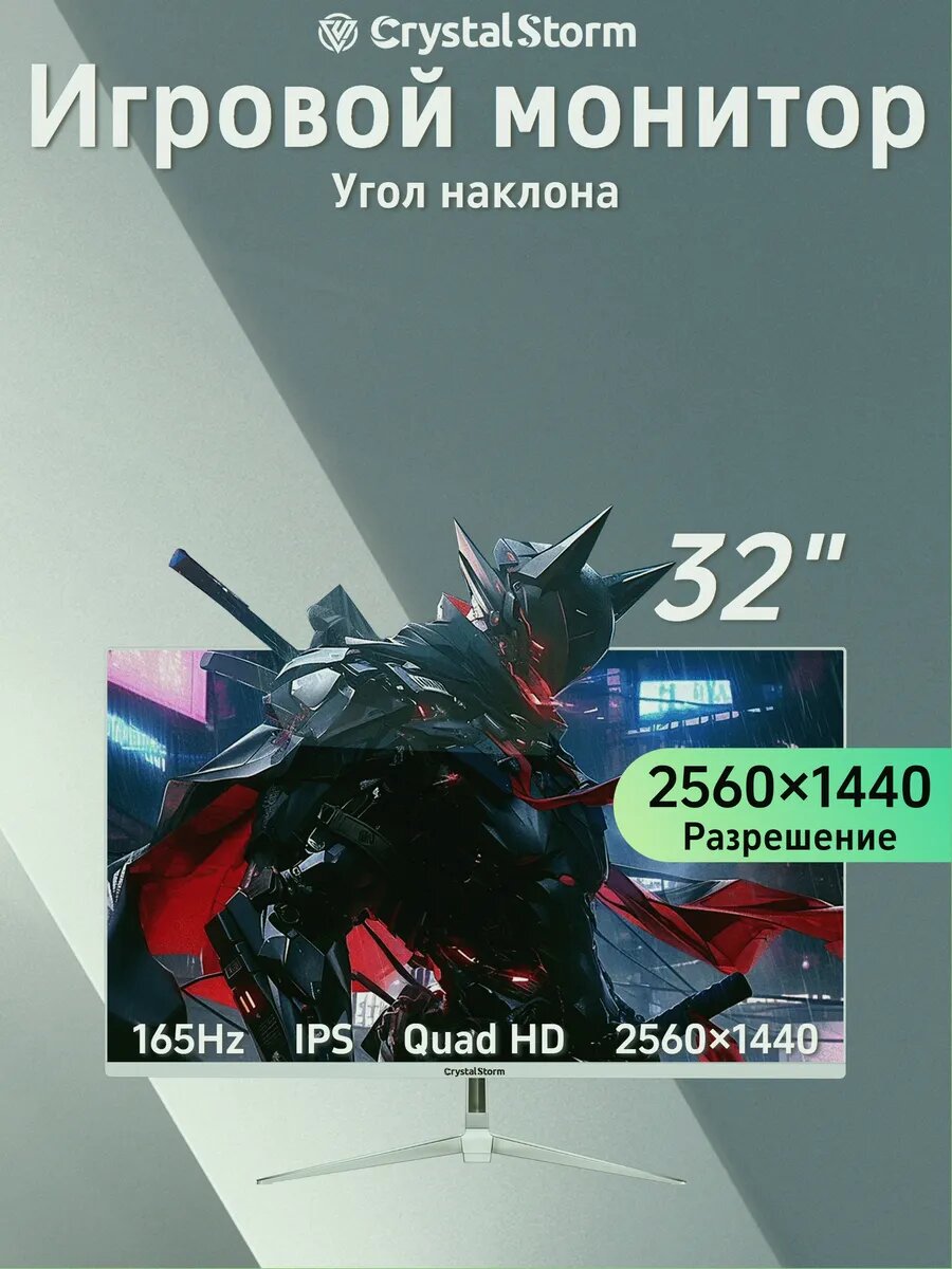 Монитор CrystalStorm, диагональ 32", 2560 x 1440 пикселей, 165Гц, матовый, белый