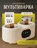 Мультиварка 019f215956517426adb7e5d12dee5f19