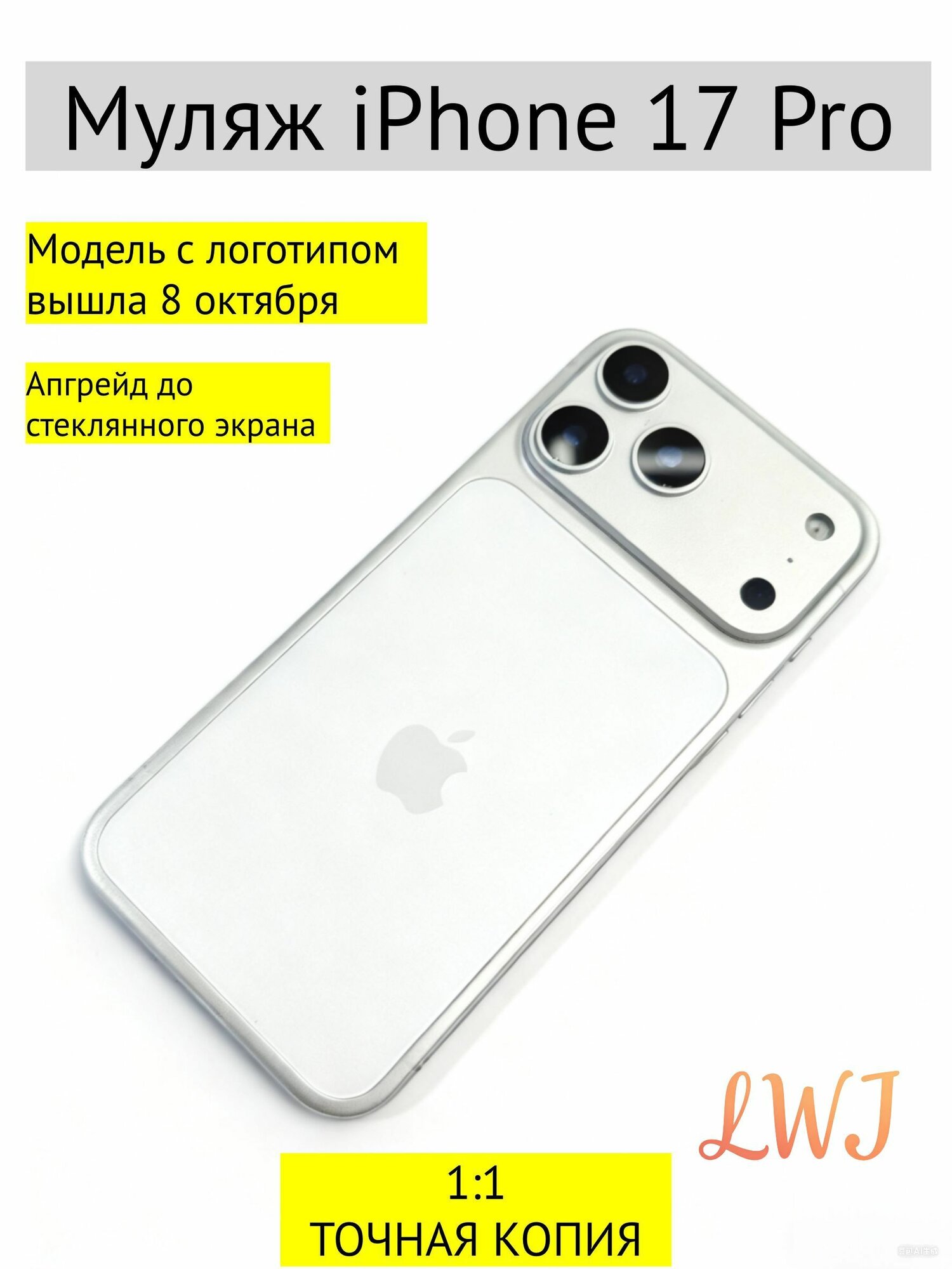Муляж iPhone 17 Pro белый с логотипом