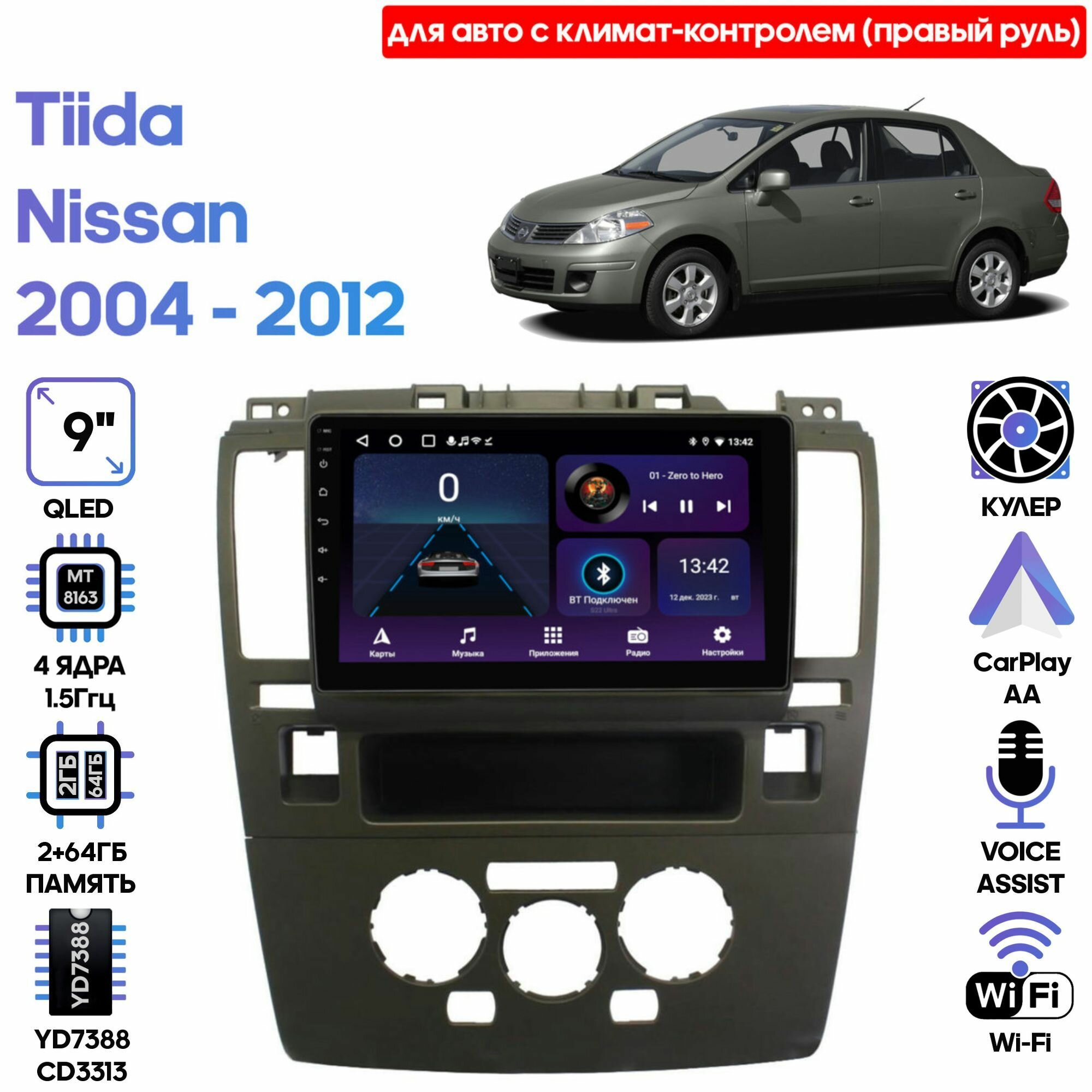 Магнитола Nissan Tiida 2004 - 2012 / 9 дюймов, 2/64GB, 4 ядра, Wi-Fi, Android 9 / Wide Media