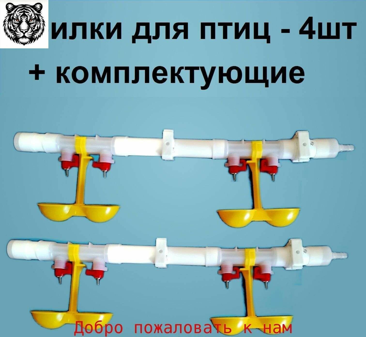Двойная ниппельная поилка для птиц 4шт. Автопоилка для кур несушек, цыплят бройлеров, перепелов.